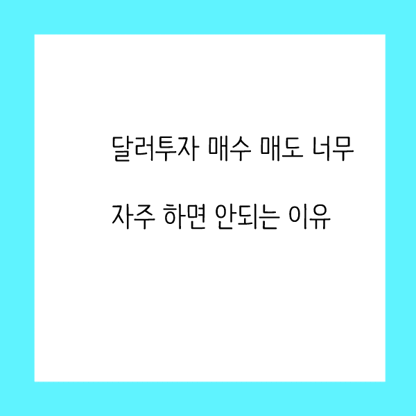달러 재테크 방법 단기 투자 주의점 여행 재테크 자격증 코인 공부함